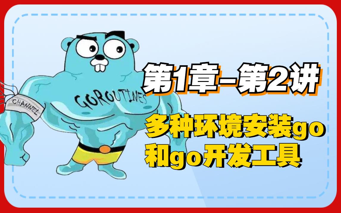 golang/go语言 零基础入门到精通-第1章 第2讲-多种环境安装go和go...