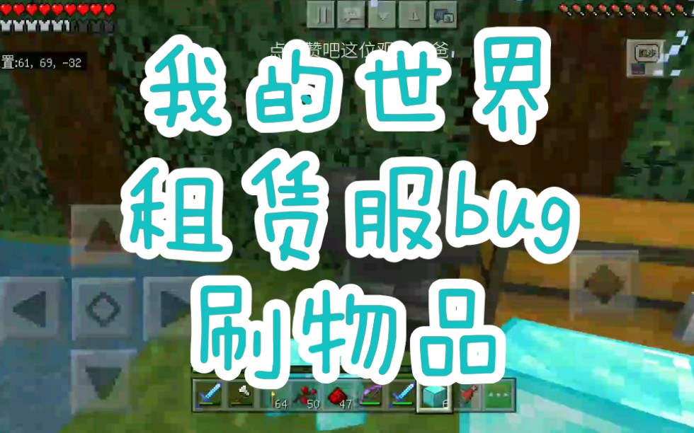 我的世界,租赁服刷物品bug
