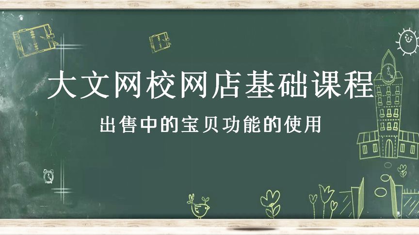 淘宝网上开店基础之淘宝卖家中心宝贝管理出售中的宝贝功能的使用