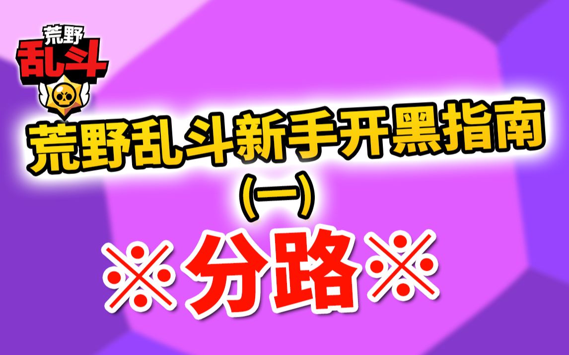 ★荒野乱斗★荒野乱斗新手开黑指南(一)分路! #N11★新手教程攻略★