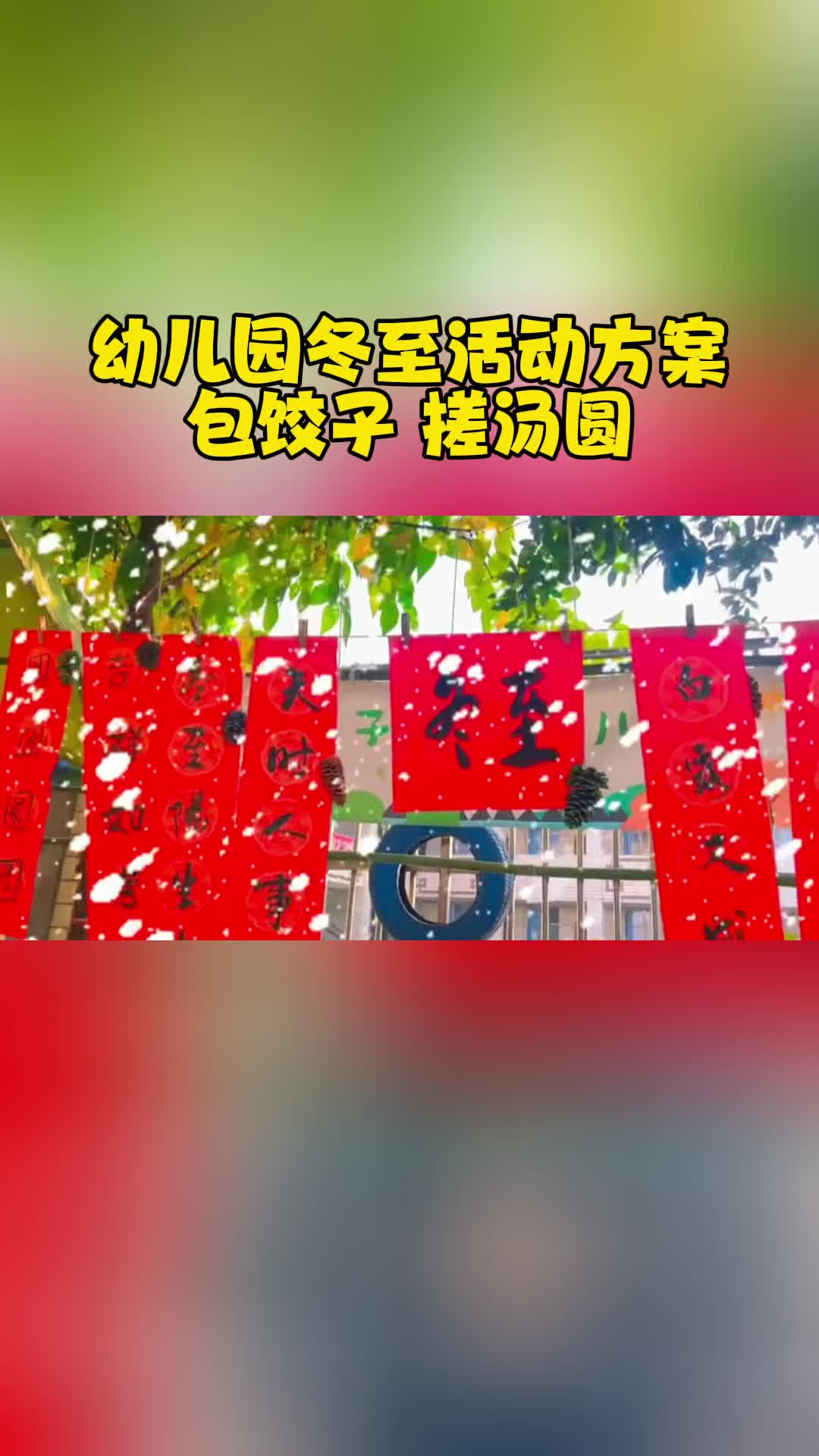 幼儿园冬至包饺子 搓汤圆活动方案 #幼儿园冬至活动 #幼儿园冬至包...