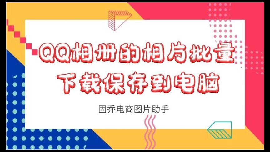 QQ相册的相片批量下载保存到电脑