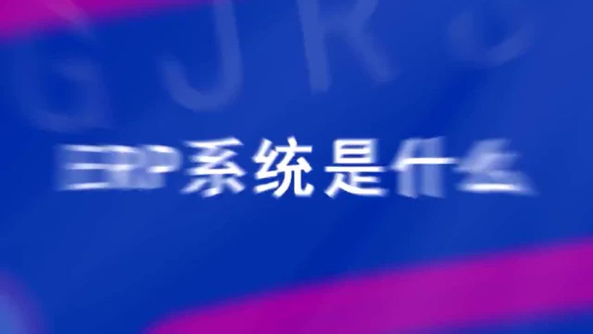 ERP系统是什么?