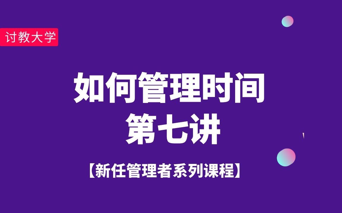 【新任管理者培训】第七讲:如何管理时间
