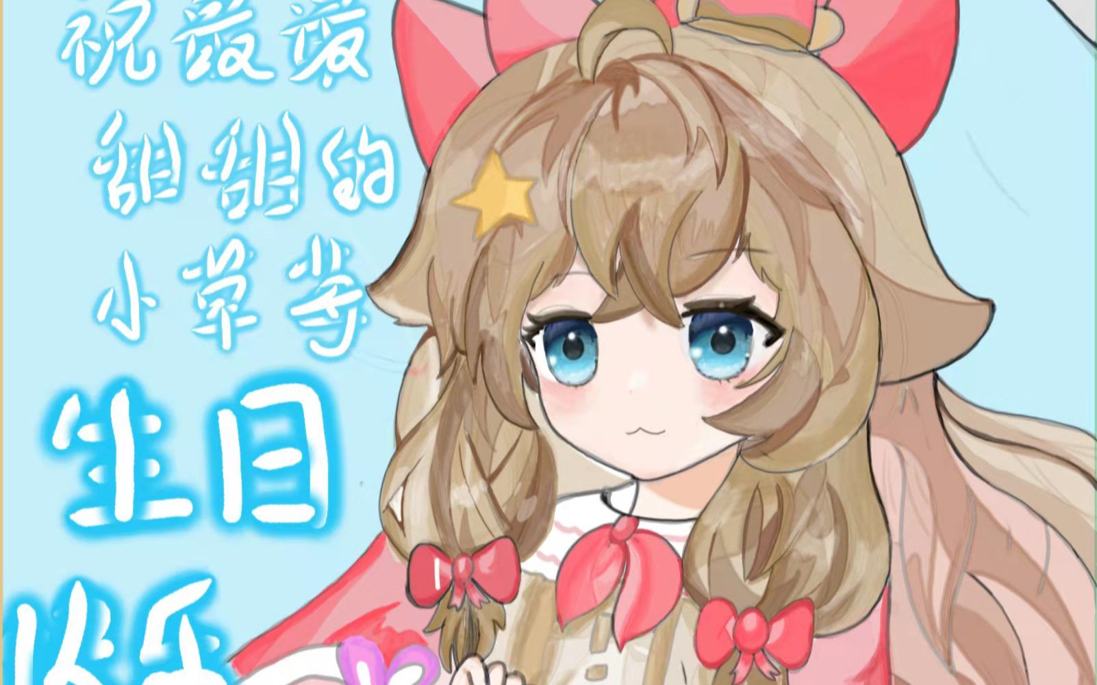 【嘉然生贺】来自一位小学生嘉心糖的生日贺图