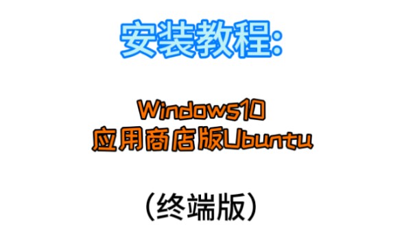 【技术党必备】安装Windows10应用商店版Ubuntu