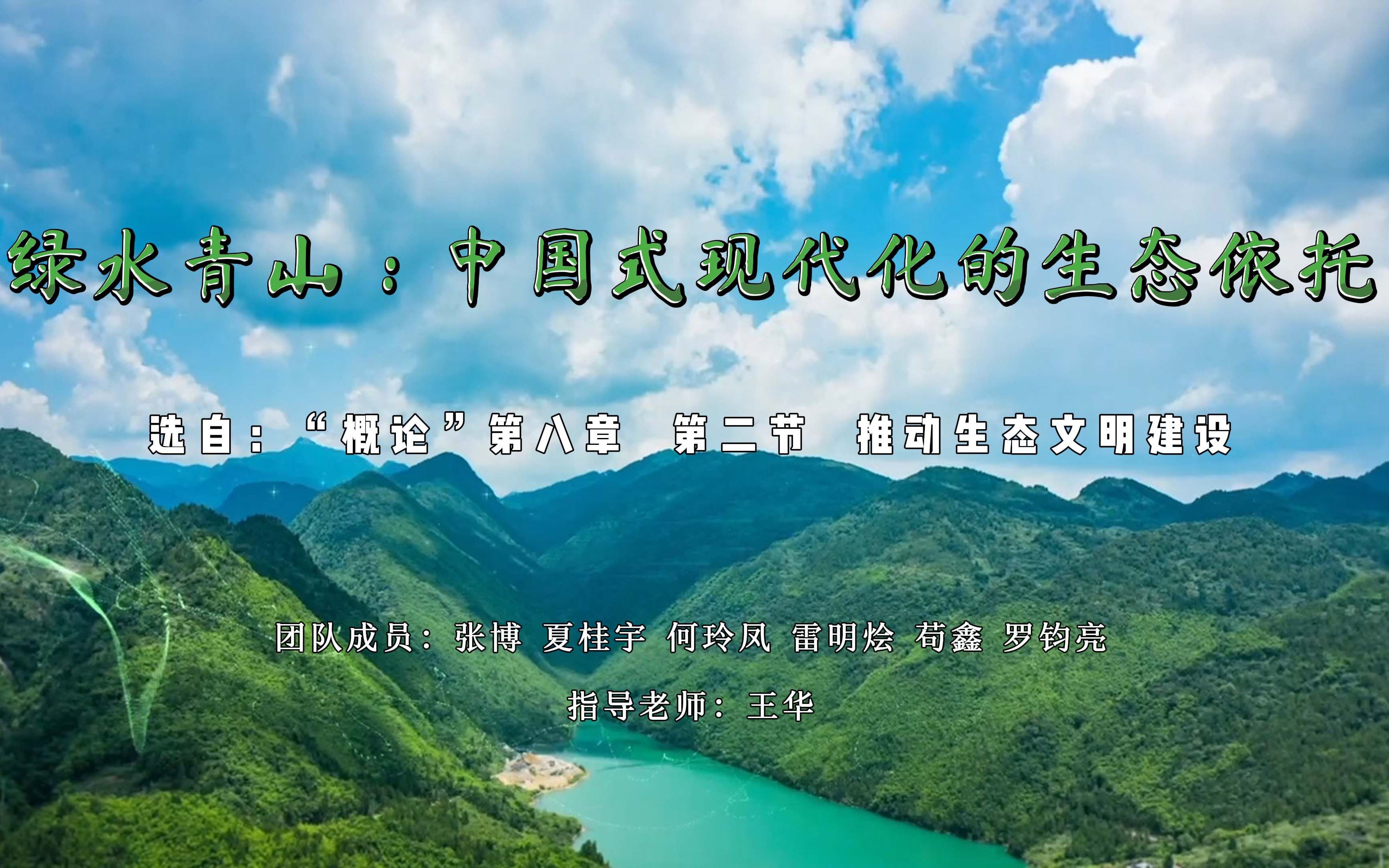 大学生讲思政课,片段二,怎样建设生态文明