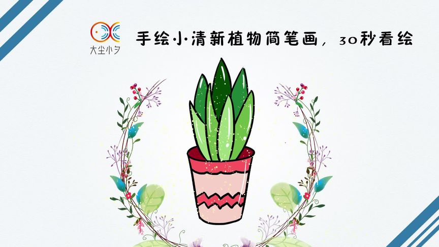 手绘小清新植物简笔画,30秒看绘,一起来画画吧