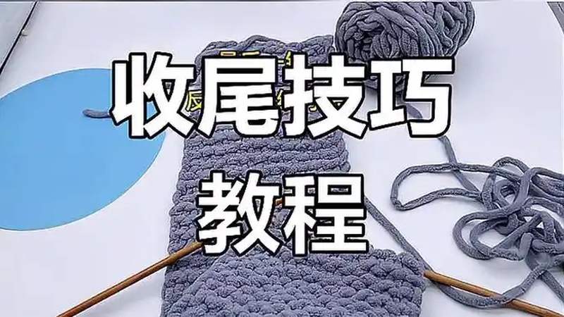 冰条围巾收尾技巧,反针编织轻松掌握!