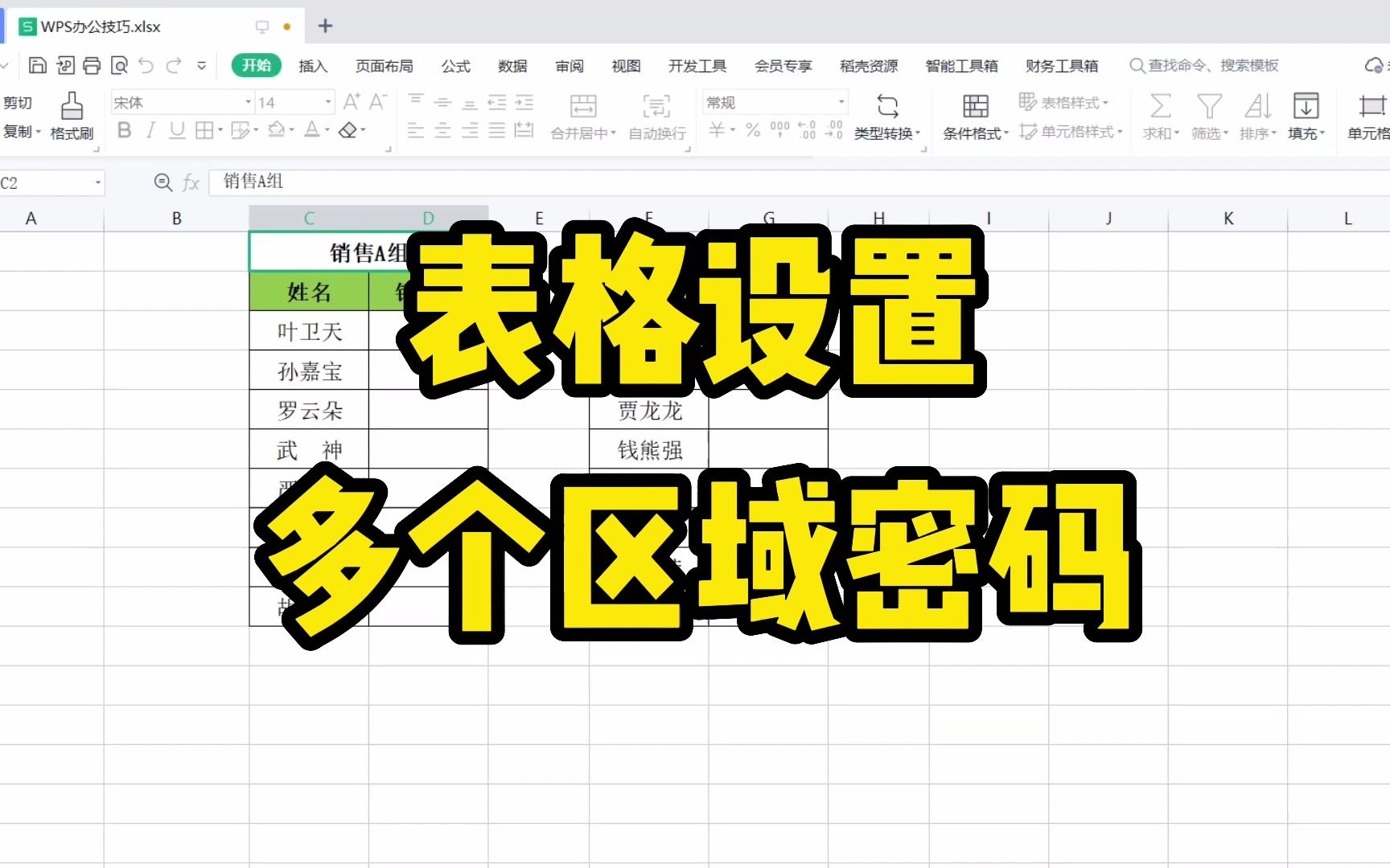 表格设置多个区域密码,保证数据不被他人随意修改