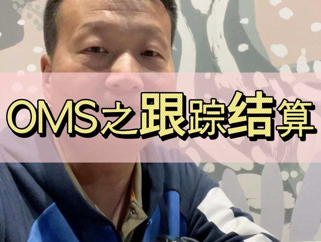 OMS之跟踪结算|WMS&TMS软件供应商 #数字化物流 #TMS软件 #...