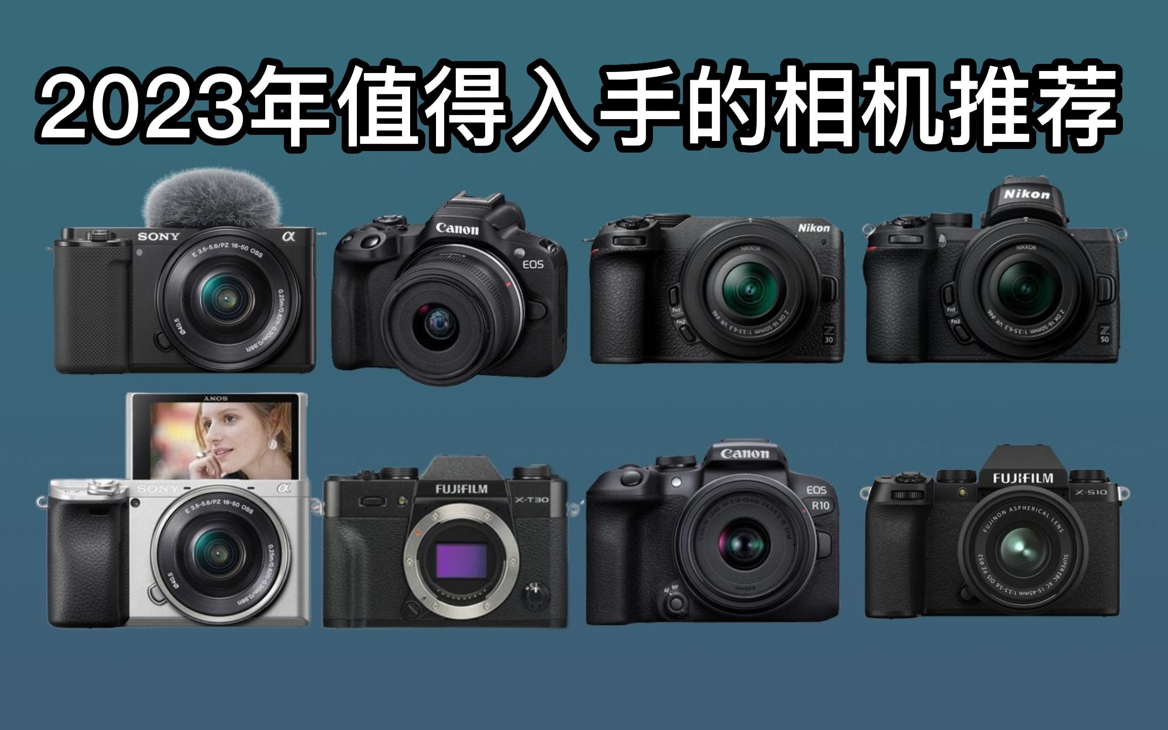 2023年微单相机选哪款?全画幅/APSC画幅性价比微单推荐清单!