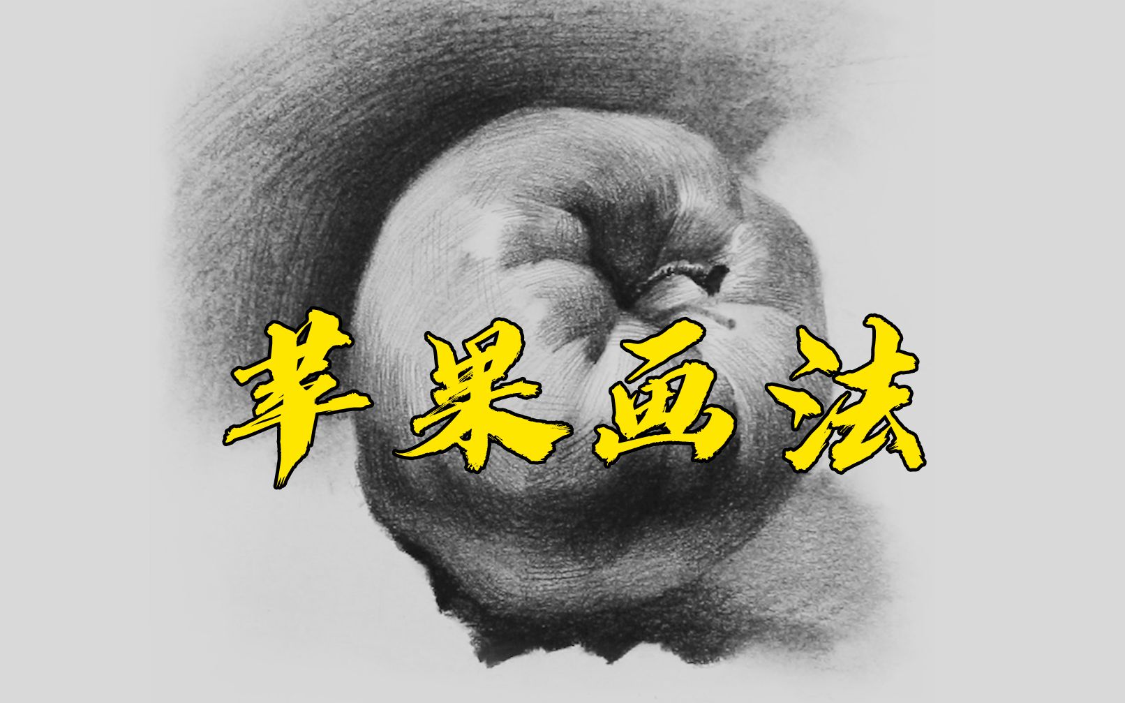 素描静物——苹果画法