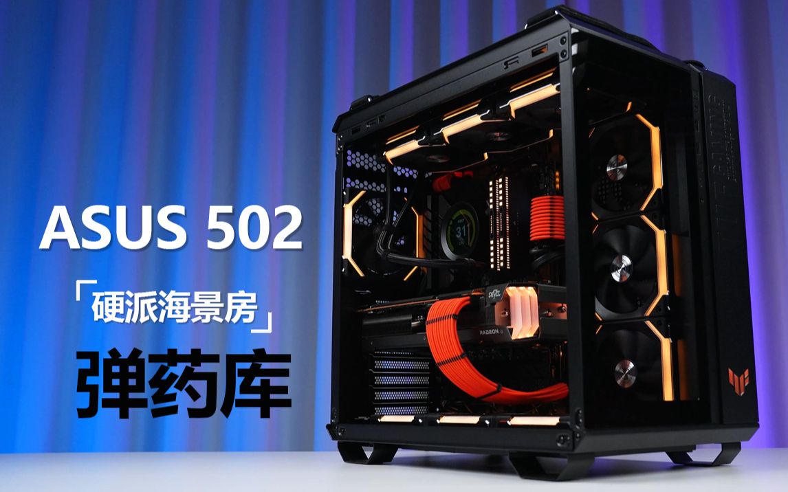 【我是机叔】迟到的华硕GT502弹药库-硬派电竞海景房,祝各位朋友...