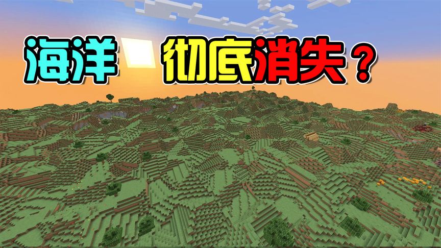 我的世界1.18.1版本:海洋彻底消失了!再无落地水?