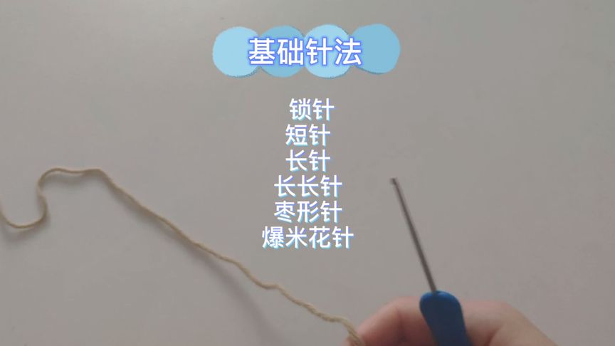钩针常见基础针法,一看就会系列
