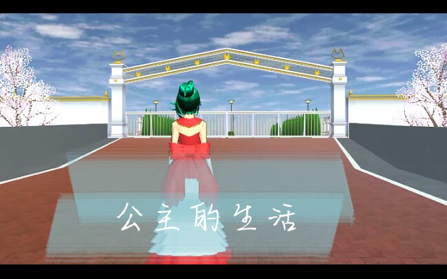 樱花校园模拟器的公主日常