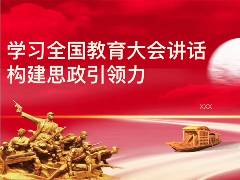 PPT课件+讲稿:学习全国教育大会讲话学习构建思政引领力专题党课