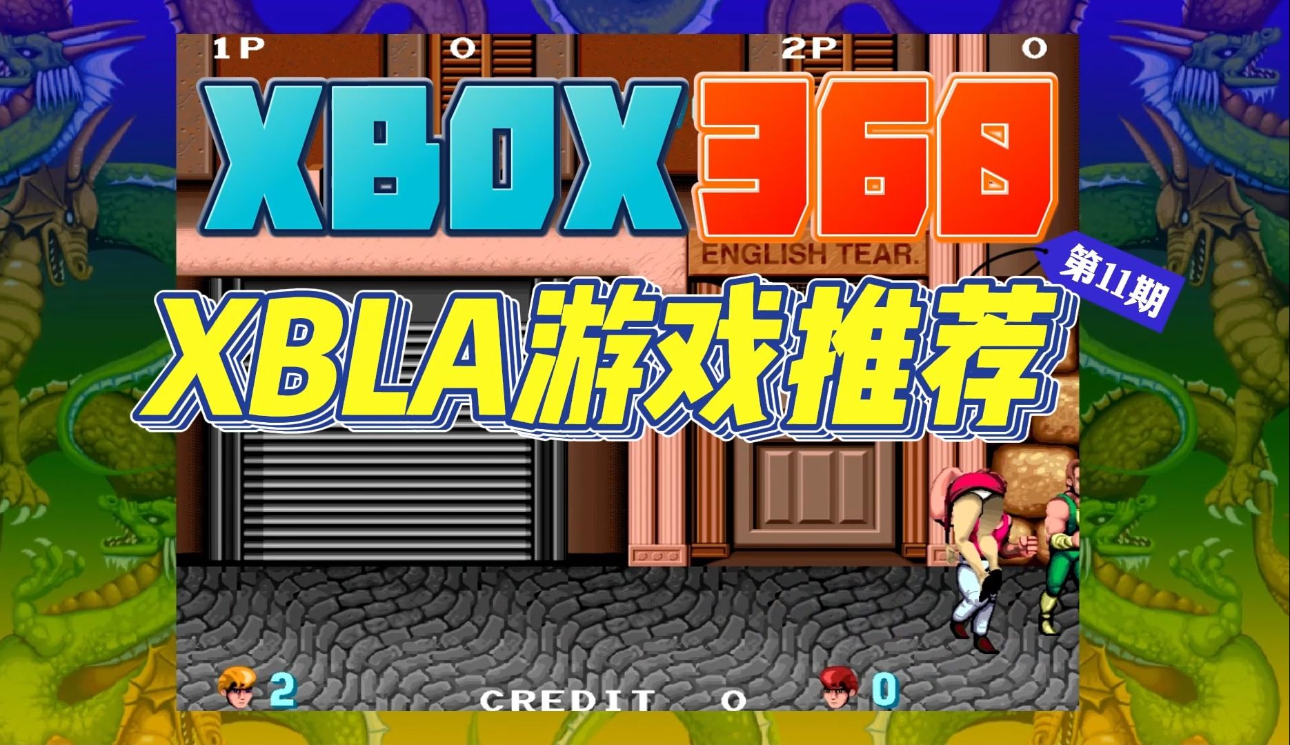 ߘ�ߑ�XBOX360-XBLA游戏推荐第11期ߑ�ߘ�双截龙高清版 太空...