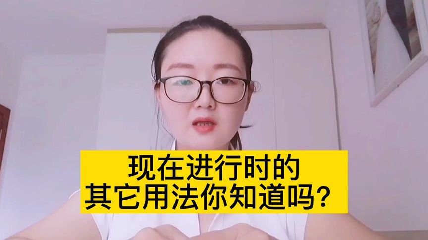 现在进行时态还有哪些用法?