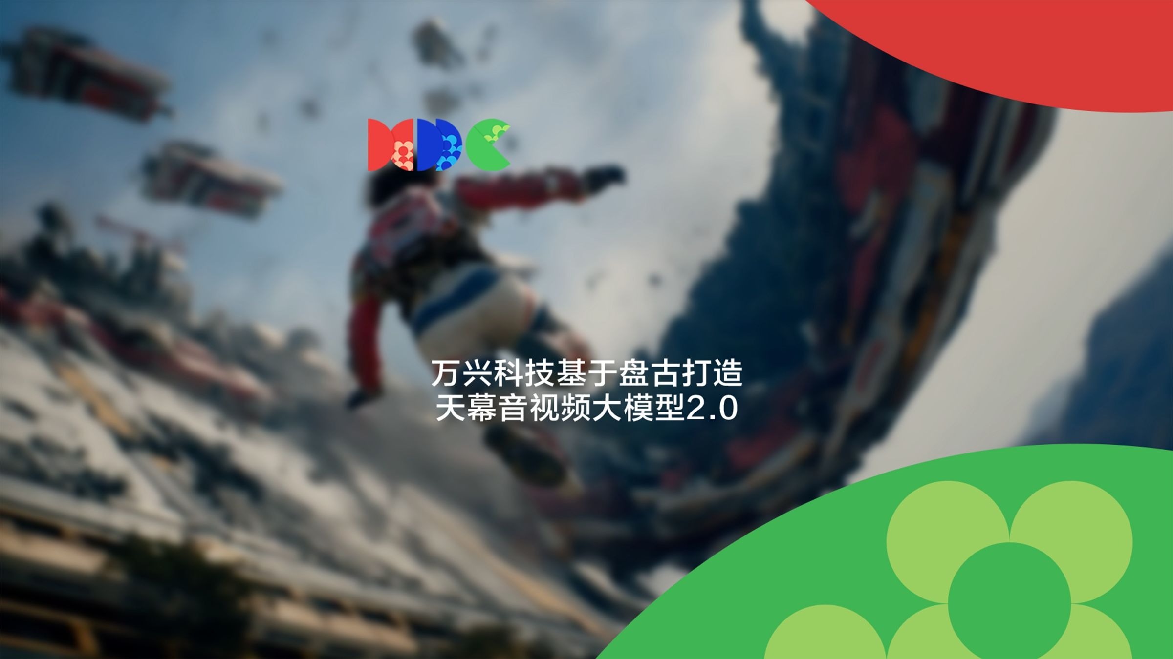 万兴科技基于盘古打造天幕音视频大模型2.0