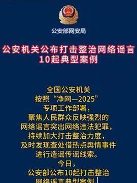 ...2025"专项工作部署,聚焦人民群众反映强烈的网络谣言突出网络违法...