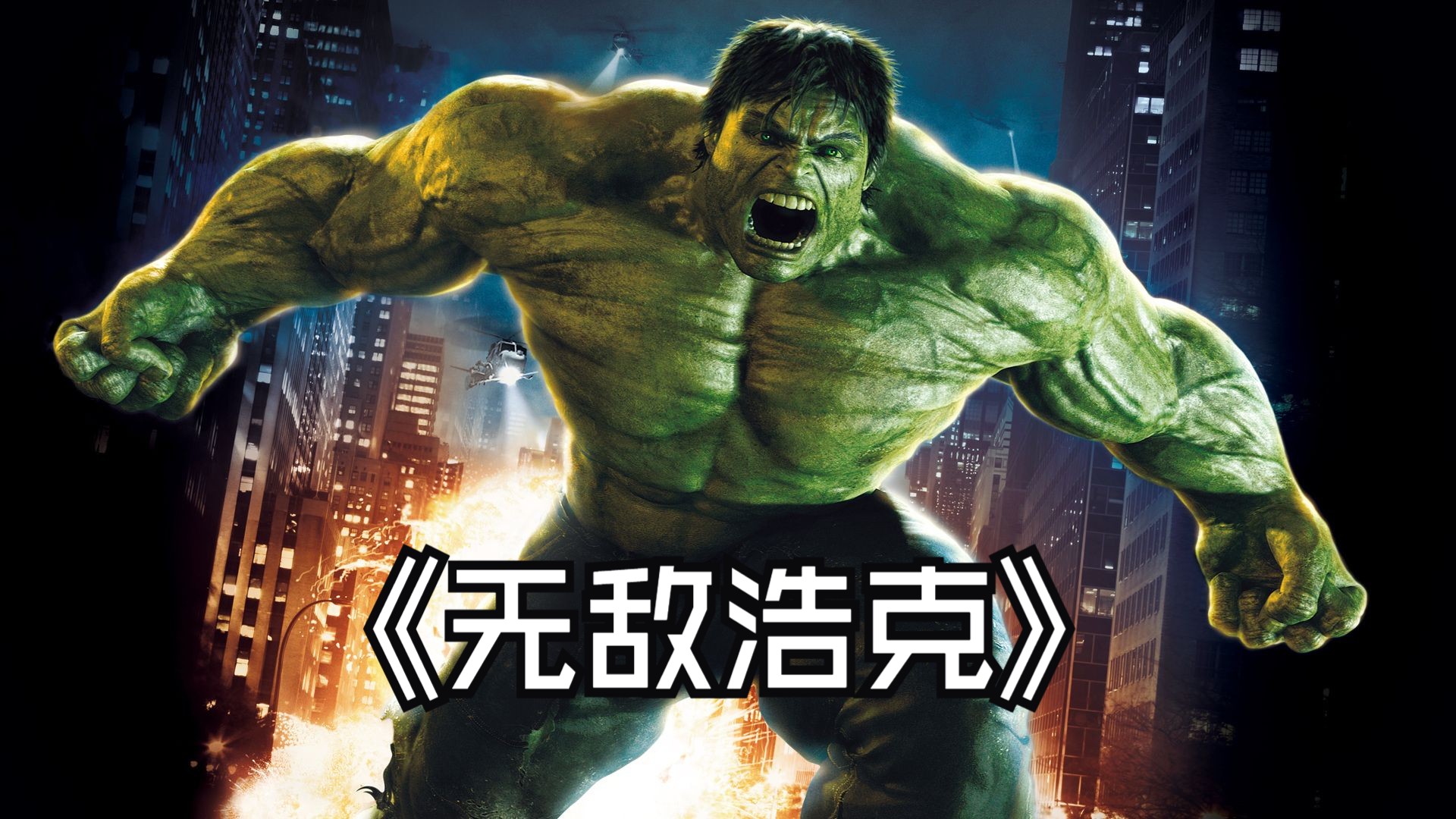 漫威英雄第二部,绿巨人的前世今生《无敌浩克》