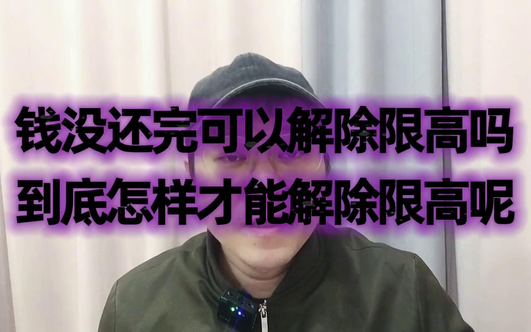钱没还完可以解除限高吗?到底怎么样才能解除限高呢?