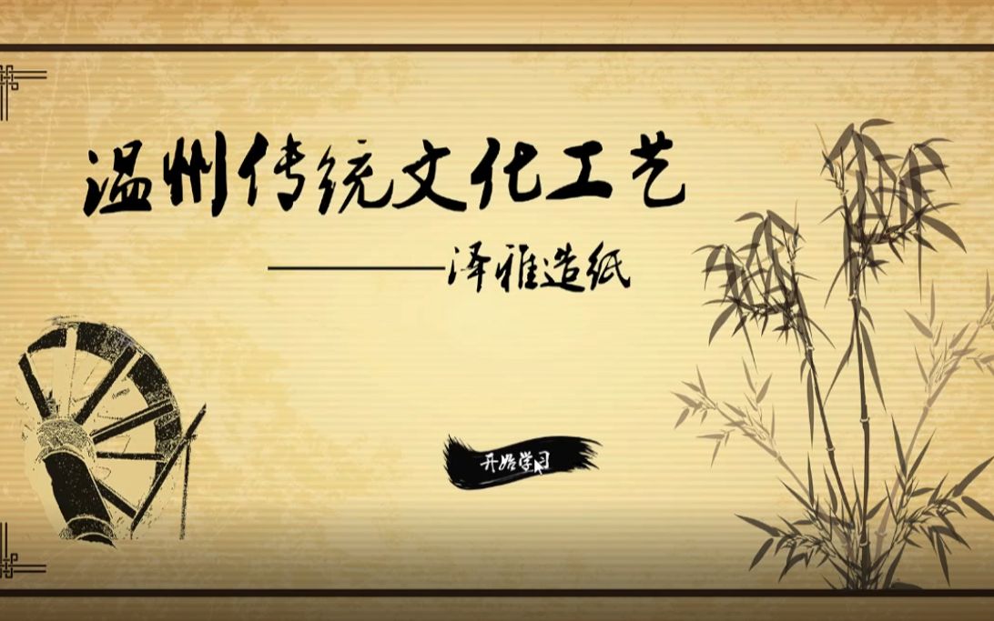 【虚幻4DEMO】泽雅古法造纸模拟与课件