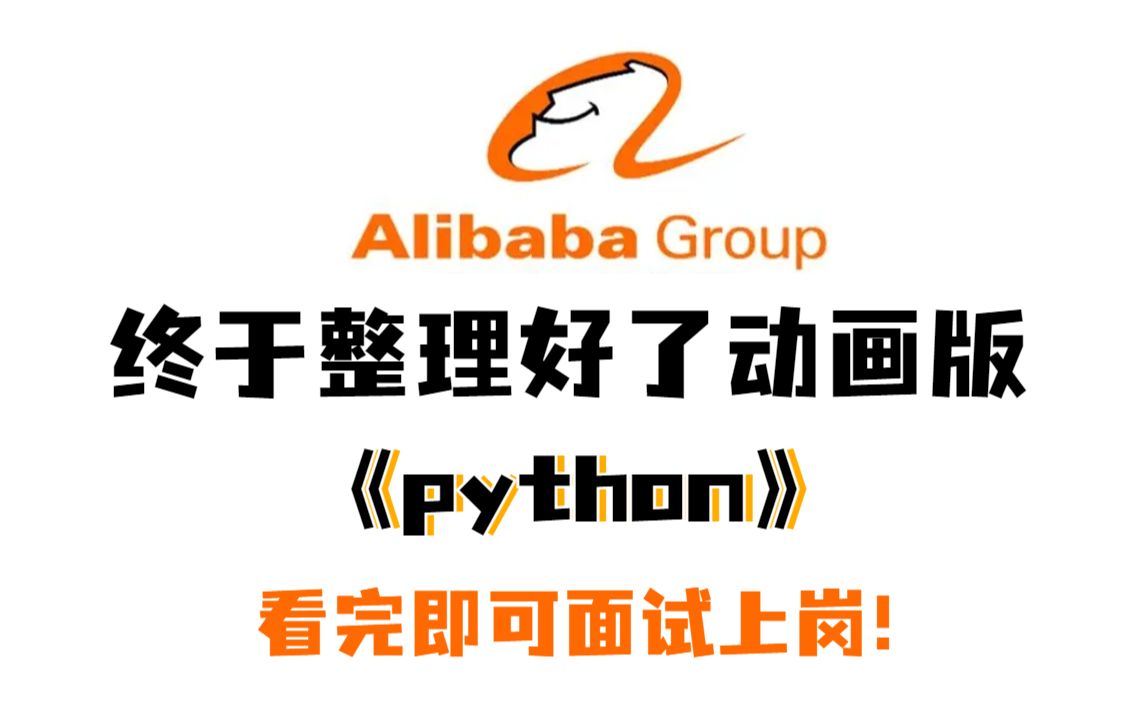 阿里大佬终于把python整理成了动画版,通俗易懂,2023最新版,学完即可...