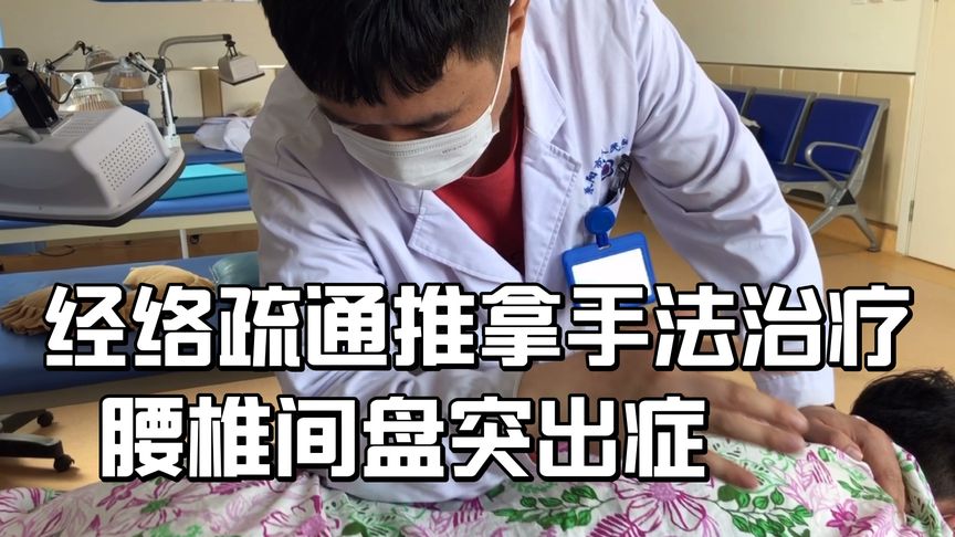 20多年的推拿师傅是如何用中医疏通经络按摩手法治疗腰椎间盘突出
