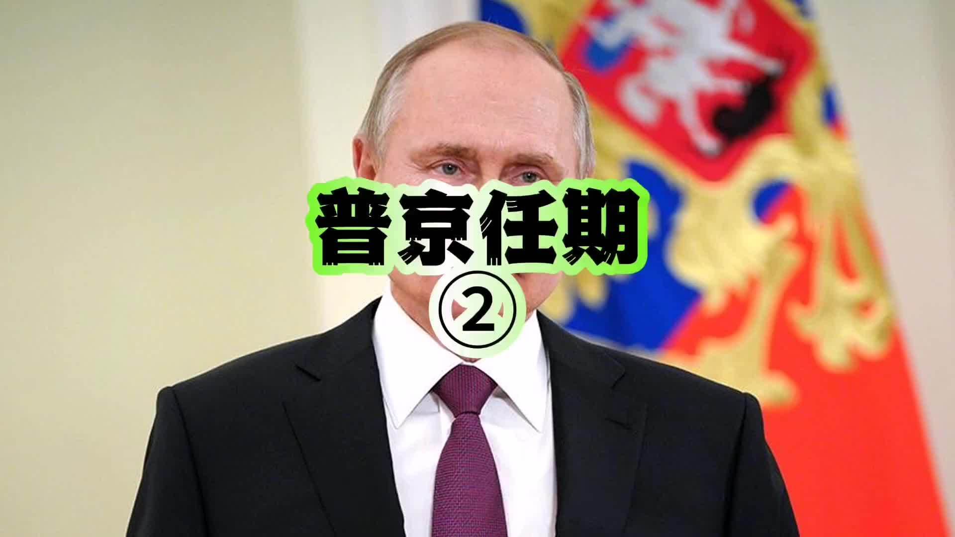 普京历经了几位美国总统