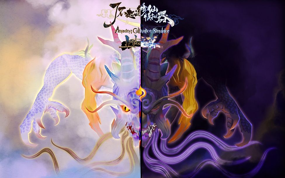 了不起的修仙模拟器-上古之兽