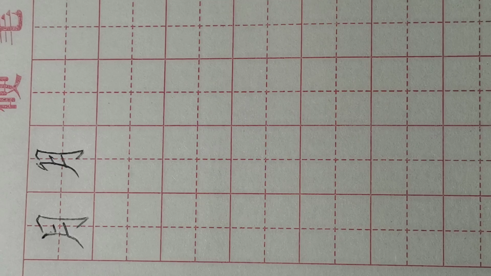 瘦金体硬笔书法(月)和与月组合字的书写技巧