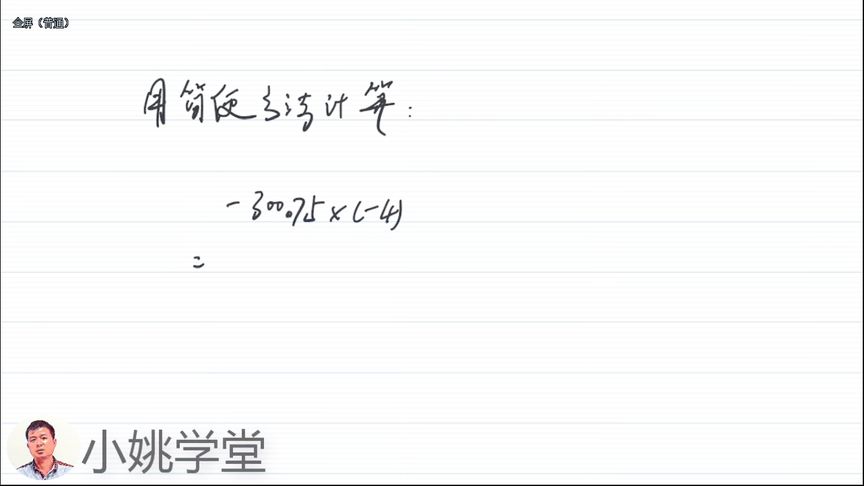 初中七年级数学题,用简便方法计算:-300.75×(-4),你会做吗
