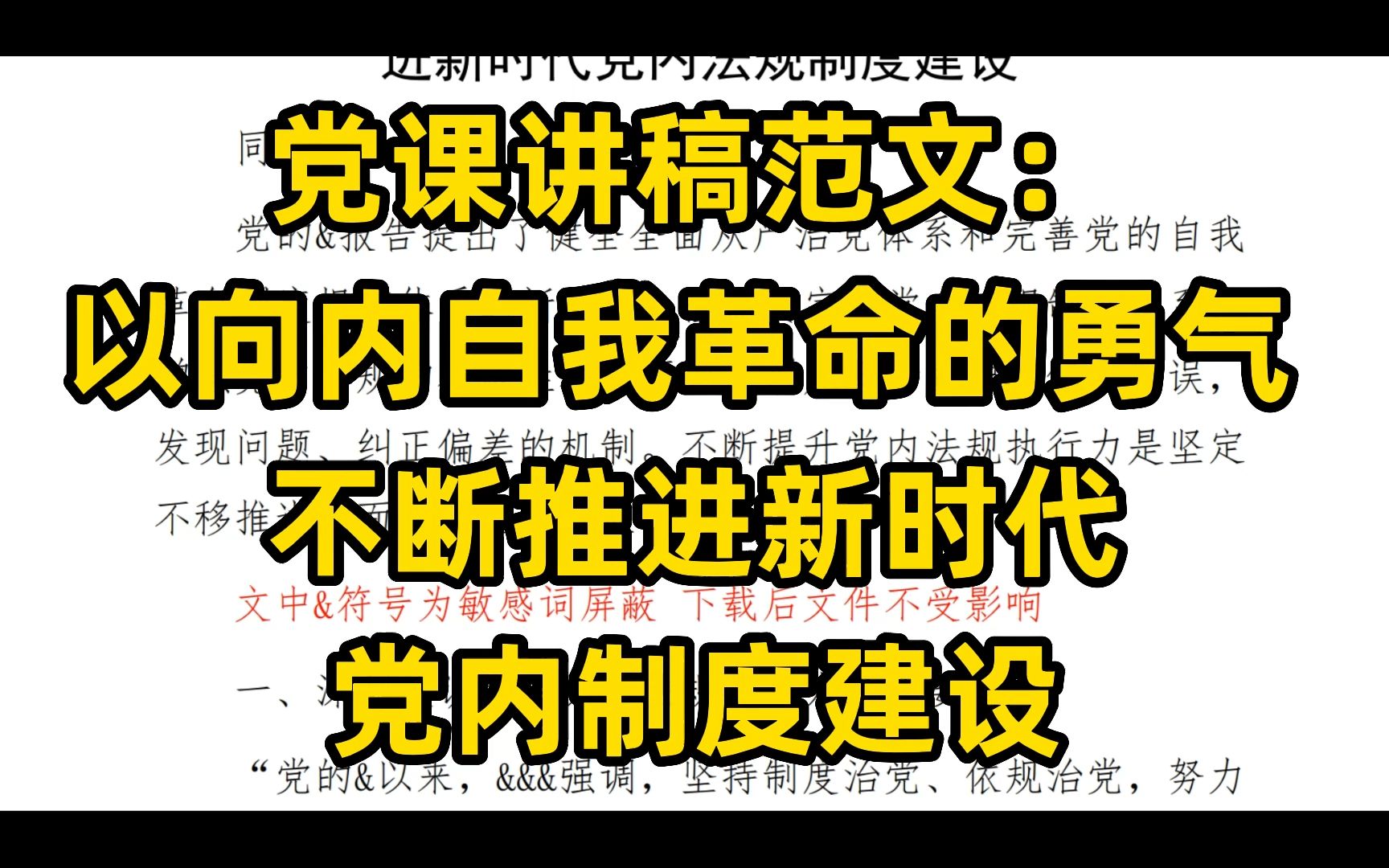 党课讲稿范文: 以向内自我革命的勇气 不断推进新时代 党内制度建设