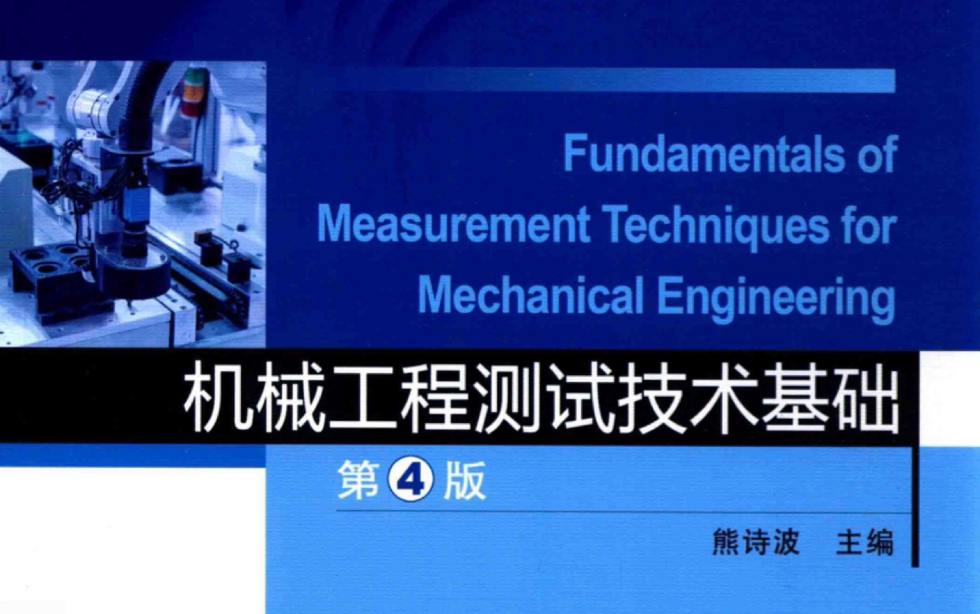 【机械工程测试技术基础】第四章常用传感器与敏感元件习题讲解