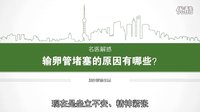 【慧疗备孕手册】输卵管堵塞后怎样才能怀孕?