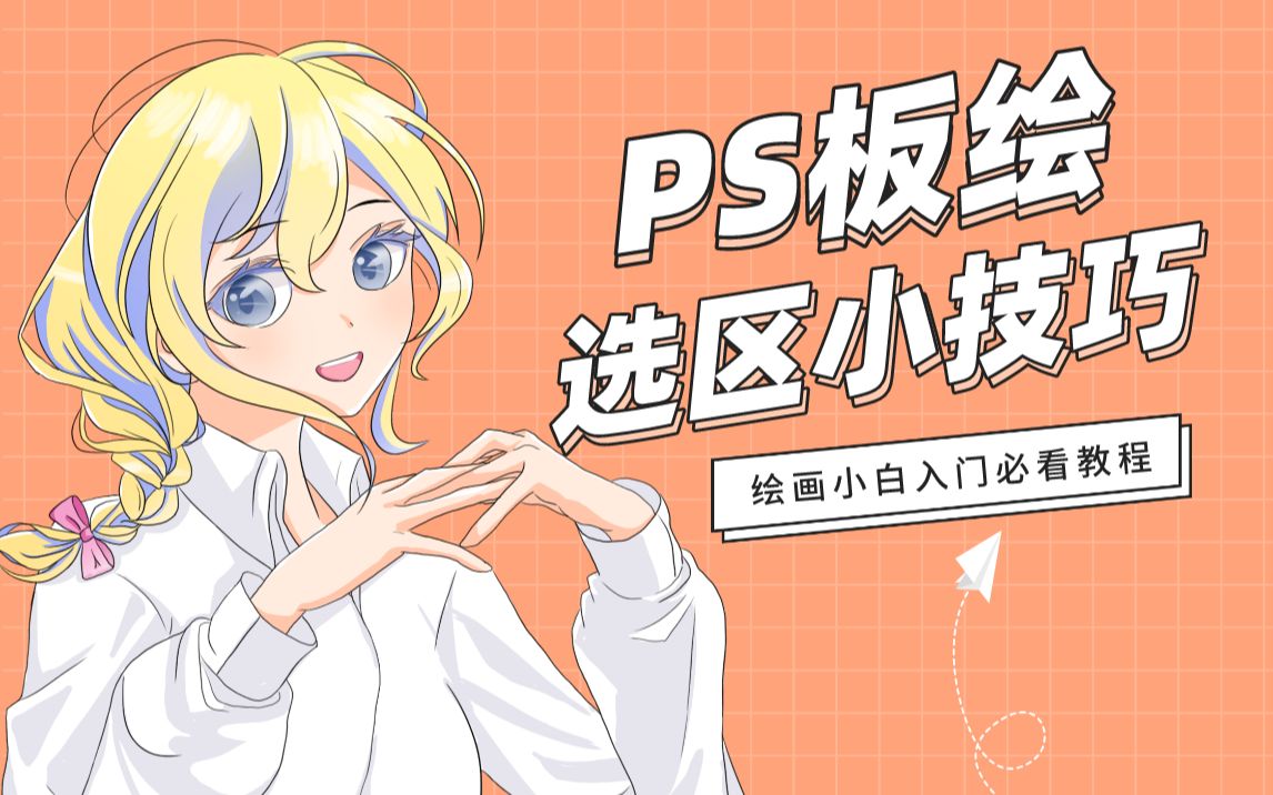 【板绘】PS板绘,如何放大和缩小单个图层?如何调整选区大小?