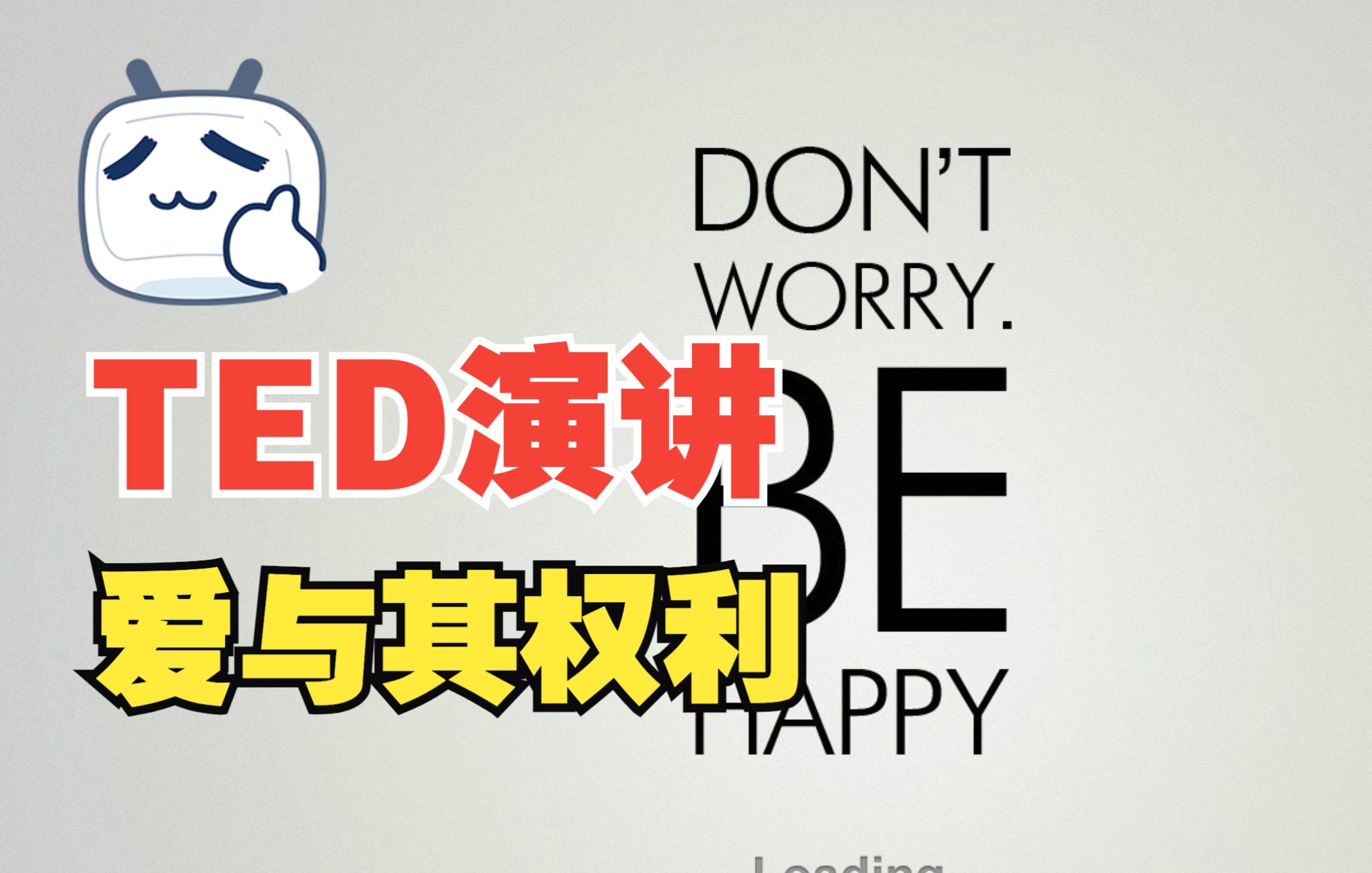 【TED动画演讲】爱与其权利 (中英文双语字幕)