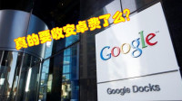 谷歌真要收咱们的安卓费用了? 官方推特收费消息发了又删玩心跳