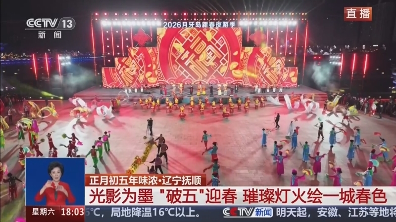 [共同关注]正月初五年味浓·辽宁抚顺 光影为墨 "破五"迎春 璀璨灯火绘...