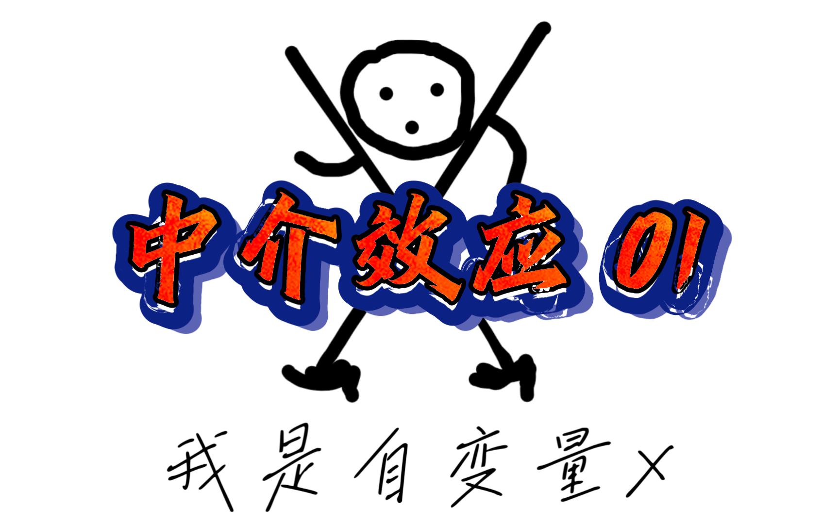 【中介效应】-最简单的一种情况,数据都是连续变量