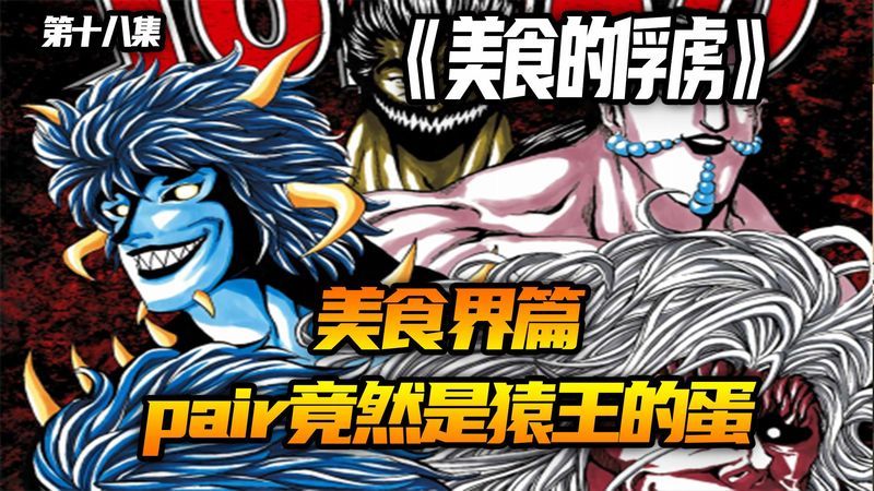 pair竟然是猿王的蛋