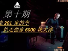 无敌橙解说《小偷模拟器2》第十期 去201家偷车 扒走6000块大洋