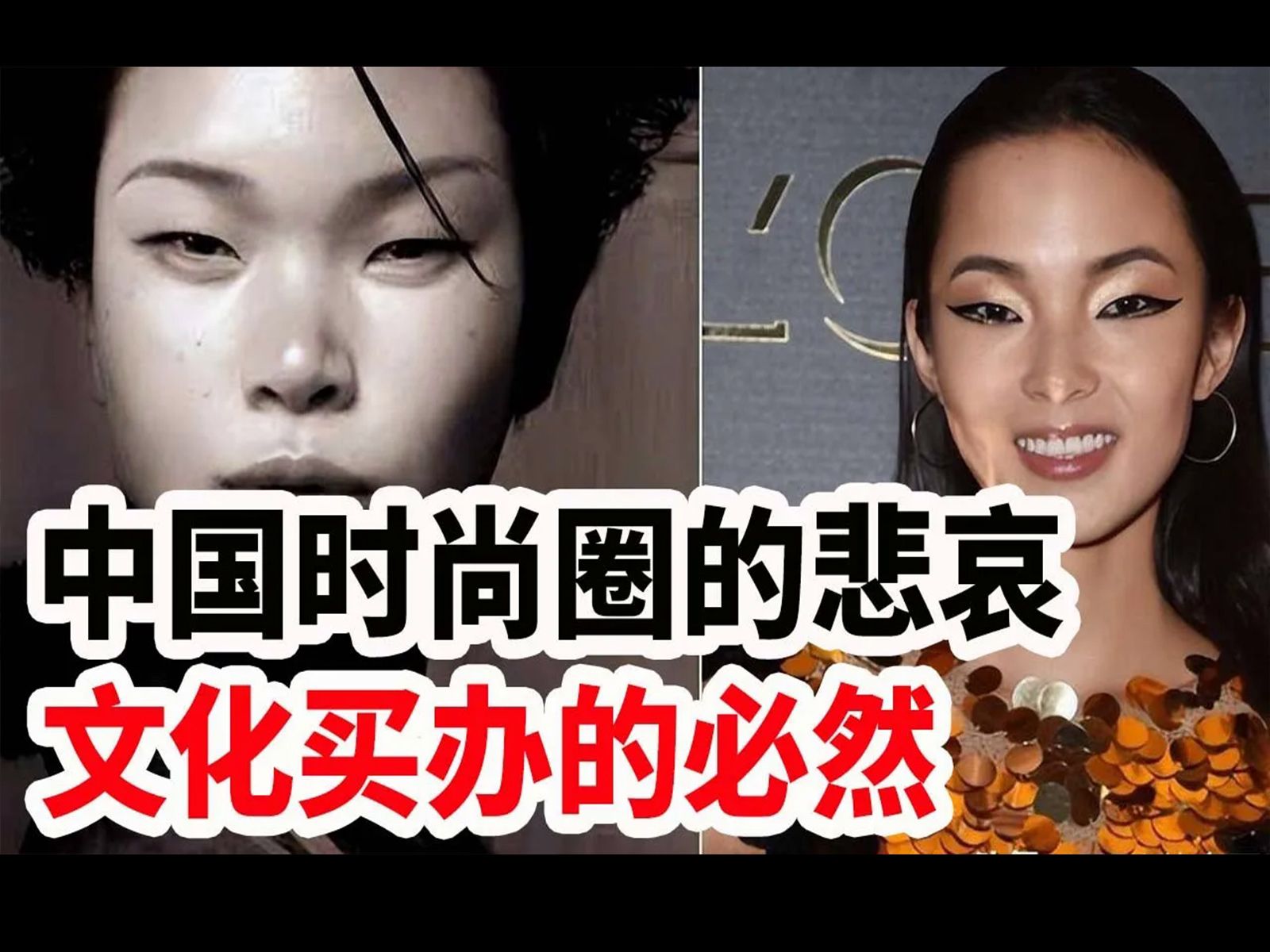 中国时尚圈的悲哀,文化买办的必然 !