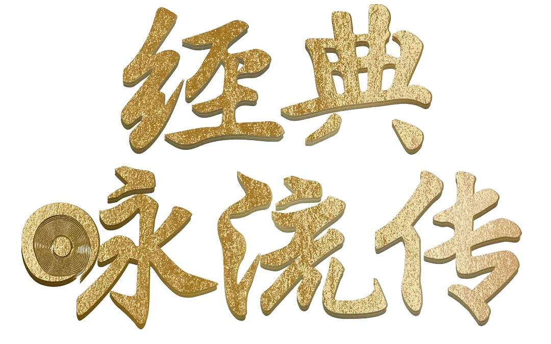 【8P】【盘点】按评论数排《经典咏流传》中的歌曲