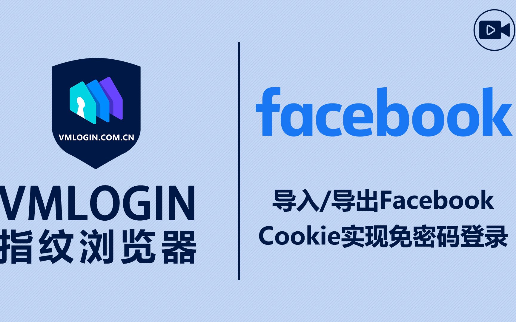 如何在VMLogin指纹浏览器中免密码登录多个FB账号?