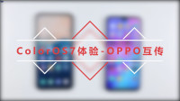 可以卸载你的第三方互传软件了,Color OS7 OPPO互传了解一下!