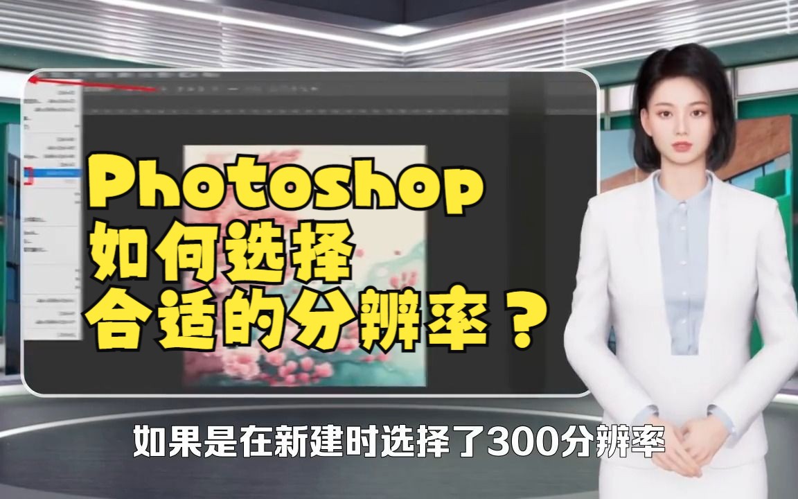 Photoshop如何选择合适的分辨率?